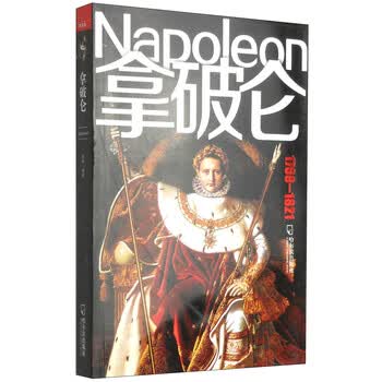 正版 男人传--拿破仑9787548410065