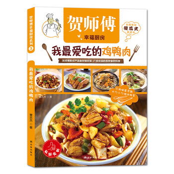 贺师傅幸福厨房：我最爱吃的鸡鸭肉