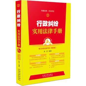 行政纠纷实用法律手册（23）