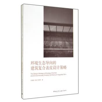 环境生态导向的建筑复合表皮设计策略