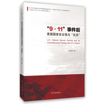 9.11事件后美国国家安全观与反恐9787519501303
