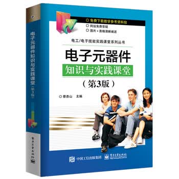 电子元器件知识与实践课堂/图书/电子与通信/电子元件、组件
