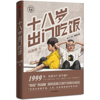 十八岁出门吃饭 中信出版社
