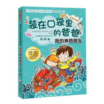  彩图注音版 装在口袋里的爸爸：我的神兽朋友 