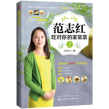范志红吃对你的家常菜2 
