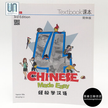 轻松学汉语（三版）（简体课本4）三联书店9789620434617