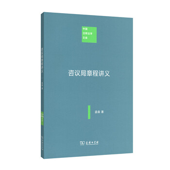 咨议局章程讲义(中国注释法学文库)