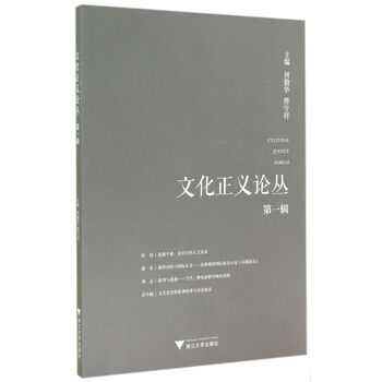 文化正义论丛(*辑)