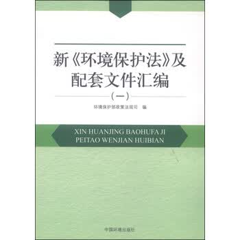 新《环境保护法》及配套文件汇编（一）