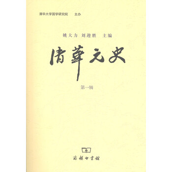 清华元史 第1辑