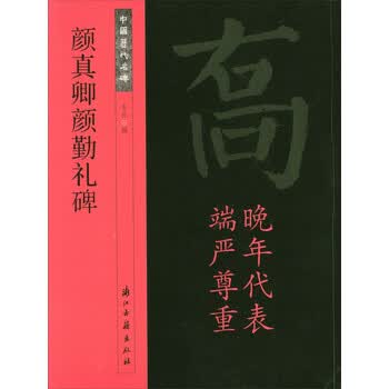 中国历代名碑：颜真卿颜勤礼碑
