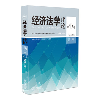 经济法学评论第17卷（2017年 第1期）
