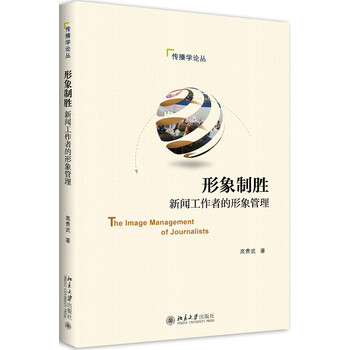 形象制胜 新闻工作者的形象管理