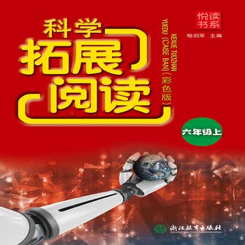 悦读书系 科学拓展阅读（彩色版） 六年级上