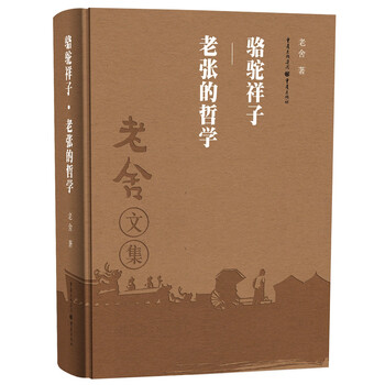 老舍作品集:骆驼祥子.老张的哲学