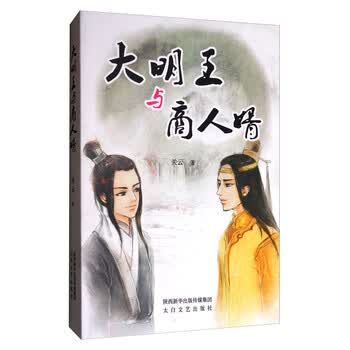 大明王与商人婿