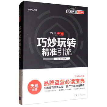 玩转天猫系列宝典：巧妙玩转精准引流