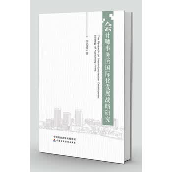 会计师事务所国际化发展战略研究