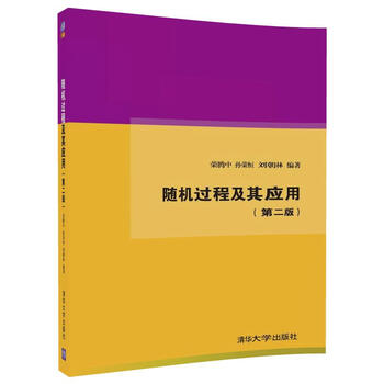 随机过程及其应用(第二版)