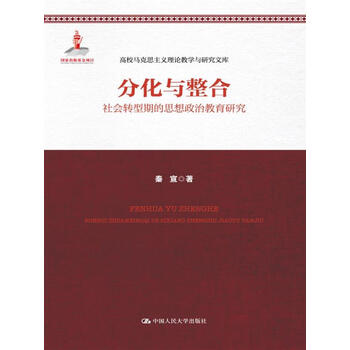 分化与整合：社会转型期的思想政治教育研究/高校马克思主义理论教学与研究文库