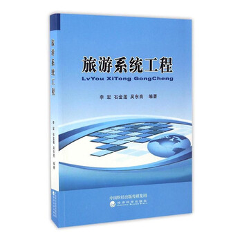 旅游系统工程 旅游/地图 书籍