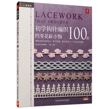 初学钩针纺织100款：四季花样小物