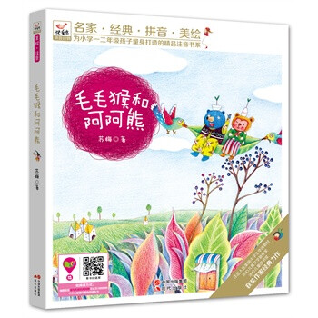 快乐鸟系列注音童话故事：毛毛猴和阿阿熊