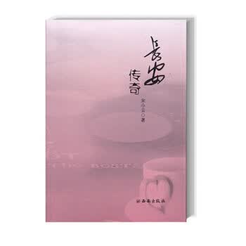 正版 长安传奇9787554109502