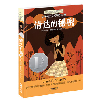 长青藤国际大奖小说：倩达的秘密(普林兹文学奖银奖)