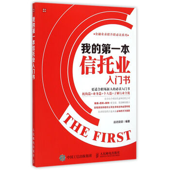我的*本信托业入门书/金融业求职升职必读系列