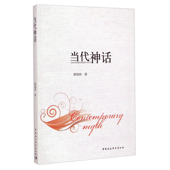 当代神话