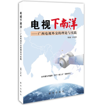 电视下南洋:广西电视外交的理论与实践