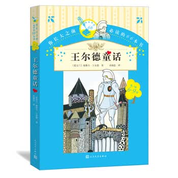 你长大之前必读的66本书（第一辑）：王尔德童话