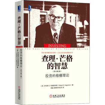 查理·芒格的智慧：投资的格栅理论（原书第2版）