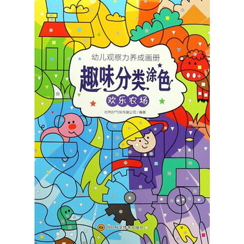 趣味分类涂色 欢乐农场/幼儿观察力养成画册