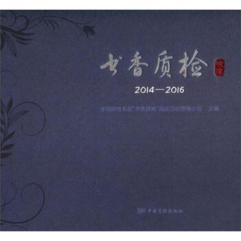书香质检映像（2014-2016）