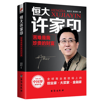 正版 恒大许家印-苦难是我珍贵的财富 9787516815878