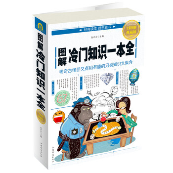 图解冷门知识一本全