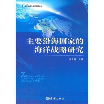 主要沿海guo家的海洋战略研究 李双建