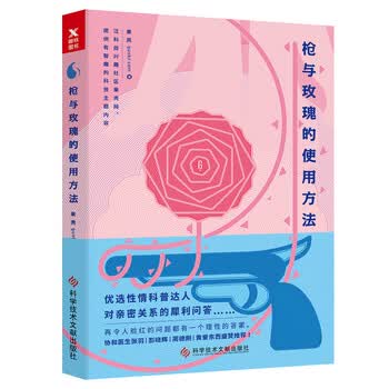 【正版新书】*枪与玫瑰的使用方法（双色）   9787518932528