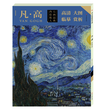正版 西方绘画精品大典-凡·高 9787541075995
