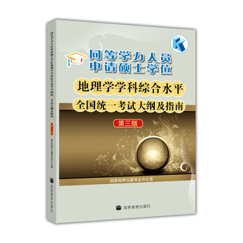 同等学力人员申请硕士学位 地理学学科综合水平全国统一考试大纲及指南（第3版）