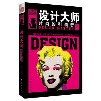 设计大师 : 时尚的引领者9787505131484