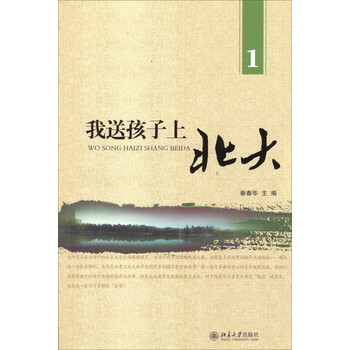 [正版图书]我送孩子上北大（1）