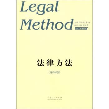 法律方法（第16卷）