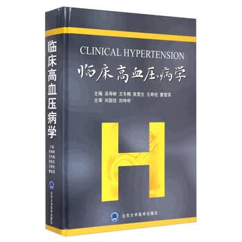 临床高血压病学（精装）