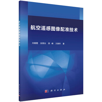 [按需印刷] 航空遥感图像配准技术