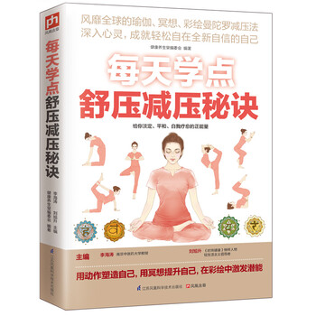 正版 含章·超图解系列·黄金版：每天学点舒压减压秘诀9787553738949