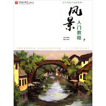 百源基石教学系列丛书：风景入门教程