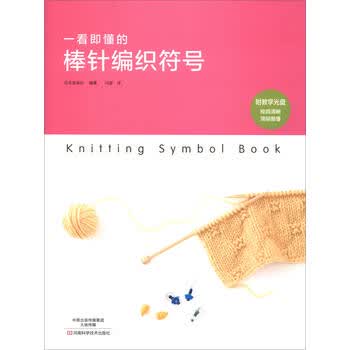 一看即懂的棒针编织符号（附光盘）